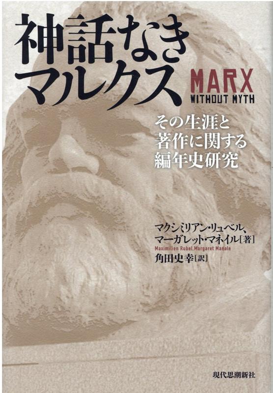 ◆◆◆非常にきれいな状態です。中古商品のため使用感等ある場合がございますが、品質には十分注意して発送いたします。 【毎日発送】 商品状態 著者名 著:マクシミリアン・リュベル 出版社名 現代思潮新社 発売日 2021年05月 ISBN 97...
