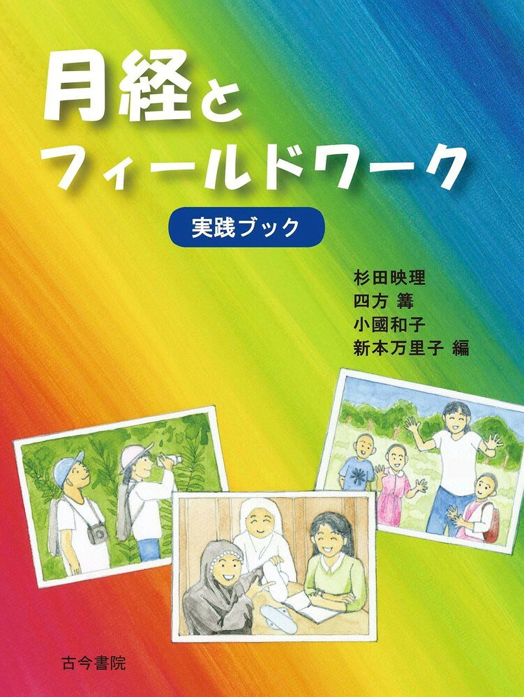 ◆◆◆非常にきれいな状態です。中古商品のため使用感等ある場合がございますが、品質には十分注意して発送いたします。 【毎日発送】 商品状態 著者名 杉田　映理、四方　篝、小國　和子 ほか 出版社名 古今書院 発売日 2026年05月 ISBN...