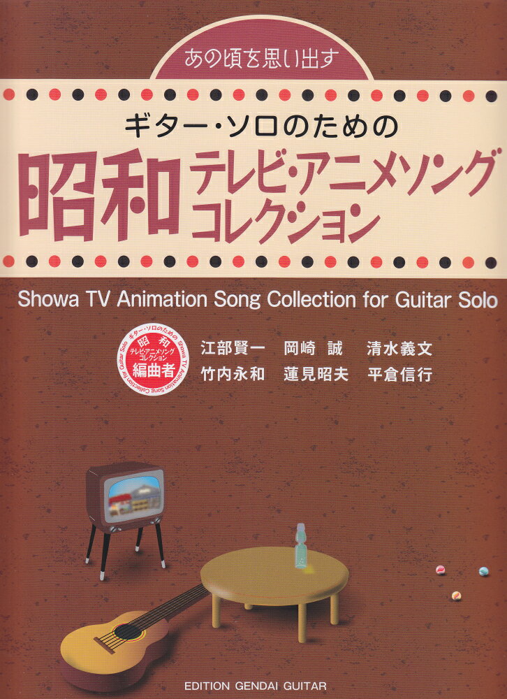 ◆◆◆おおむね良好な状態です。中古商品のため使用感等ある場合がございますが、品質には十分注意して発送いたします。 【毎日発送】 商品状態 著者名 著:江部賢一/岡崎 誠/清水義文/ 竹内永和/蓮見昭夫/平倉信行 出版社名 現代ギター社 発売...