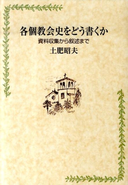 ◆◆◆おおむね良好な状態です。中古商品のため使用感等ある場合がございますが、品質には十分注意して発送いたします。 【毎日発送】 商品状態 著者名 著:土肥 昭夫 出版社名 教文館 発売日 2010年10月 ISBN 9784764273191