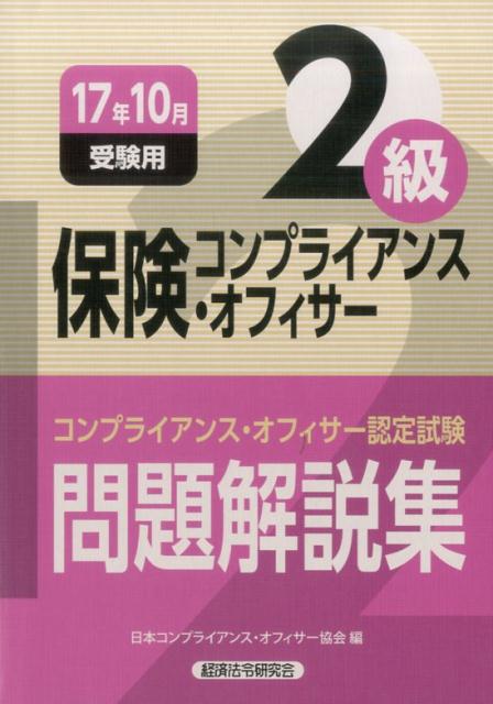 ◆◆◆おおむね良好な状態です。中古商品のため使用感等ある場合がございますが、品質には十分注意して発送いたします。 【毎日発送】 商品状態 著者名 著:日本コンプライアンス・オフィサー協会 出版社名 経済法令研究会 発売日 2017年07月 ...