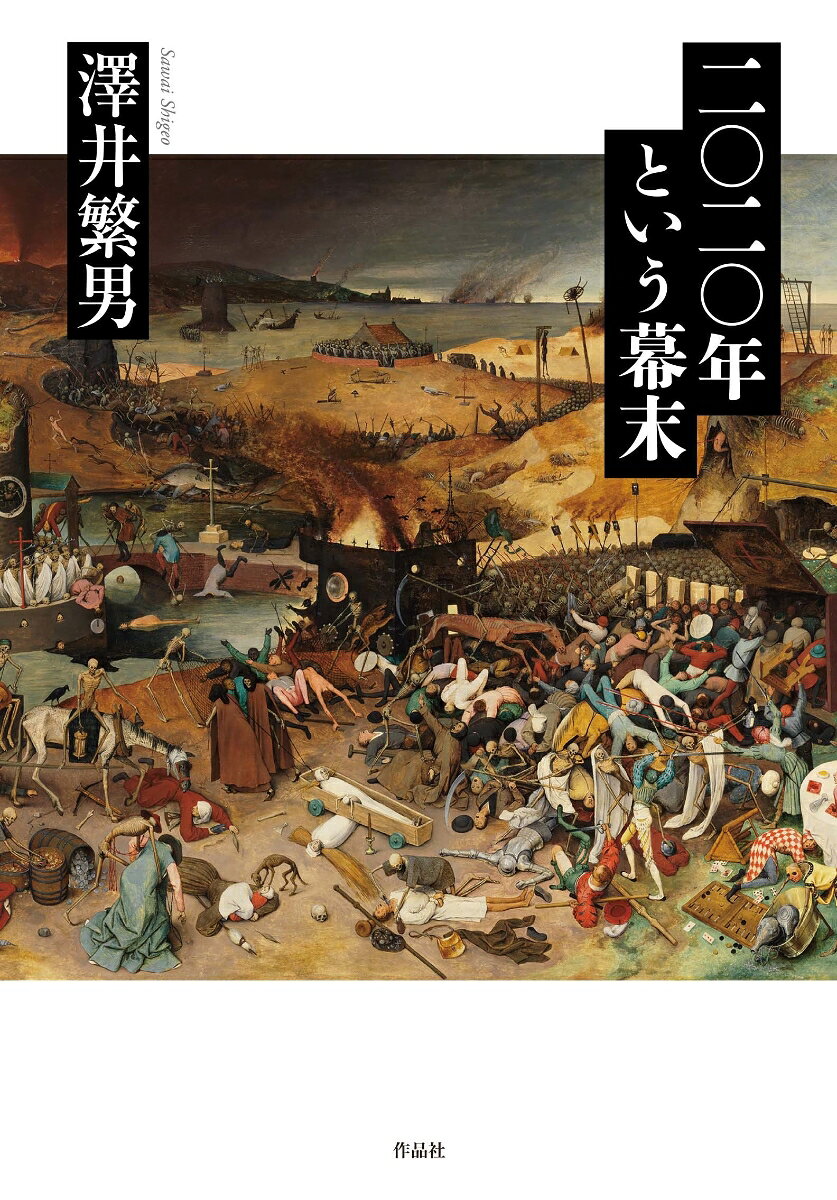 ◆◆◆非常にきれいな状態です。中古商品のため使用感等ある場合がございますが、品質には十分注意して発送いたします。 【毎日発送】 商品状態 著者名 澤井繁男 出版社名 作品社 発売日 2024年01月 ISBN 9784867930151