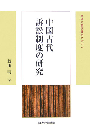 ◆◆◆非常にきれいな状態です。中古商品のため使用感等ある場合がございますが、品質には十分注意して発送いたします。 【毎日発送】 商品状態 著者名 籾山　明 出版社名 京都大学学術出版会 発売日 2006年02月 ISBN 978487698...