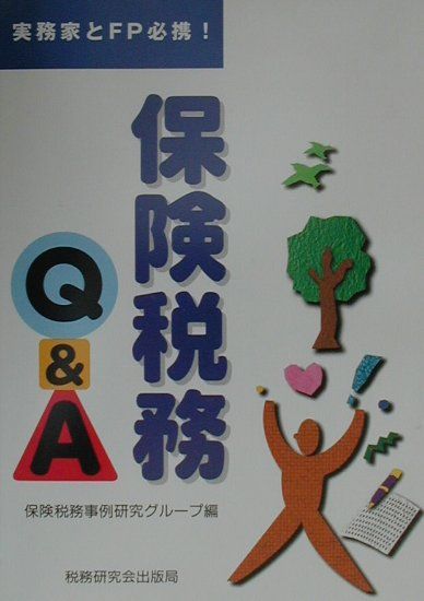 ◆◆◆おおむね良好な状態です。中古商品のため使用感等ある場合がございますが、品質には十分注意して発送いたします。 【毎日発送】 商品状態 著者名 編集:保険税務事例研究グループ 出版社名 税務研究会 発売日 2000年08月 ISBN 97...
