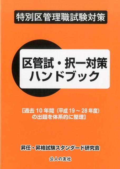 ◆◆◆おおむね良好な状態です。中古商品のため使用感等ある場合がございますが、品質には十分注意して発送いたします。 【毎日発送】 商品状態 著者名 著:昇任昇格試験スタンダード研究会 出版社名 公人の友社 発売日 2017年01月 ISBN ...