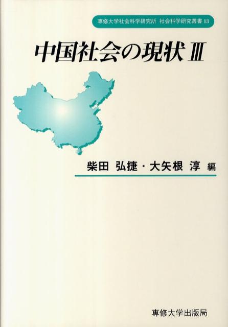 ◆◆◆カバーに日焼けがあります。中古ですので多少の使用感がありますが、品質には十分に注意して販売しております。迅速・丁寧な発送を心がけております。【毎日発送】 商品状態 著者名 柴田弘捷、大矢根　淳、李　国慶 ほか 出版社名 専修大学出版局...