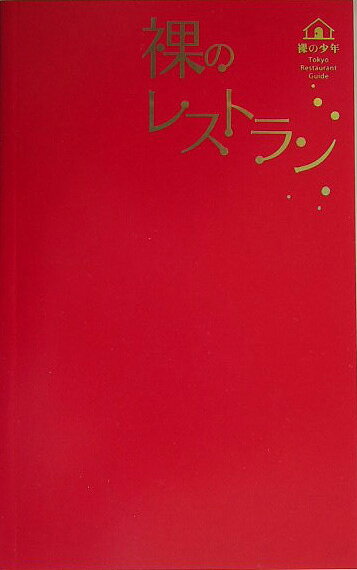 ◆◆◆おおむね良好な状態です。中古商品のため使用感等ある場合がございますが、品質には十分注意して発送いたします。 【毎日発送】 商品状態 著者名 出版社名 テレビ朝日 発売日 2005年09月 ISBN 9784881312858