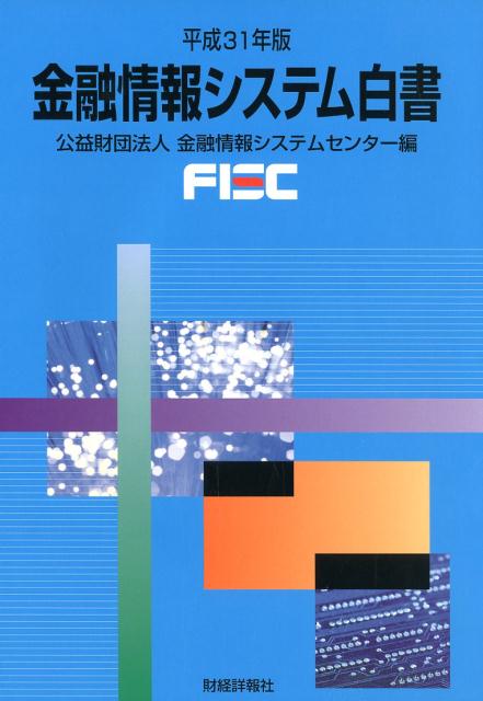◆◆◆カバーに汚れ、使用感があります。中古ですので多少の使用感がありますが、品質には十分に注意して販売しております。迅速・丁寧な発送を心がけております。【毎日発送】 商品状態 著者名 編集:金融情報システムセンター 出版社名 財経詳報社 発...