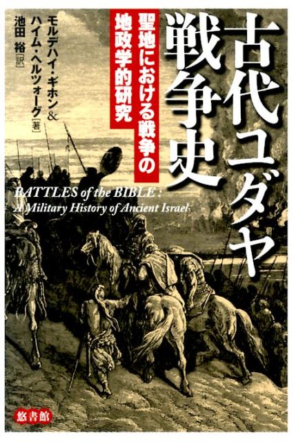 ◆◆◆非常にきれいな状態です。中古商品のため使用感等ある場合がございますが、品質には十分注意して発送いたします。 【毎日発送】 商品状態 著者名 著:ハイム ヘルツォーグ著:モルデハイ ギホン翻訳:池田 裕 出版社名 悠書館 発売日 201...