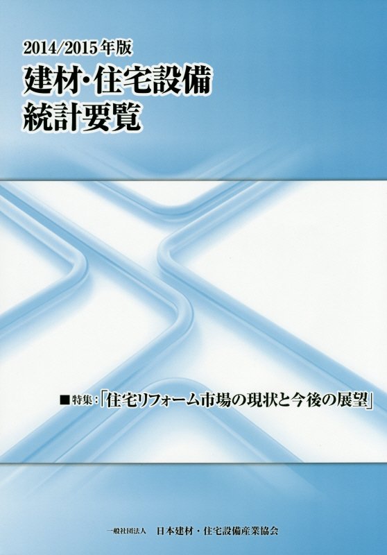 ◆◆◆非常にきれいな状態です。中古商品のため使用感等ある場合がございますが、品質には十分注意して発送いたします。 【毎日発送】 商品状態 著者名 著:日本建材・住宅設備産業協会 出版社名 日本建材・住宅設備産業協会 発売日 2014年11月...