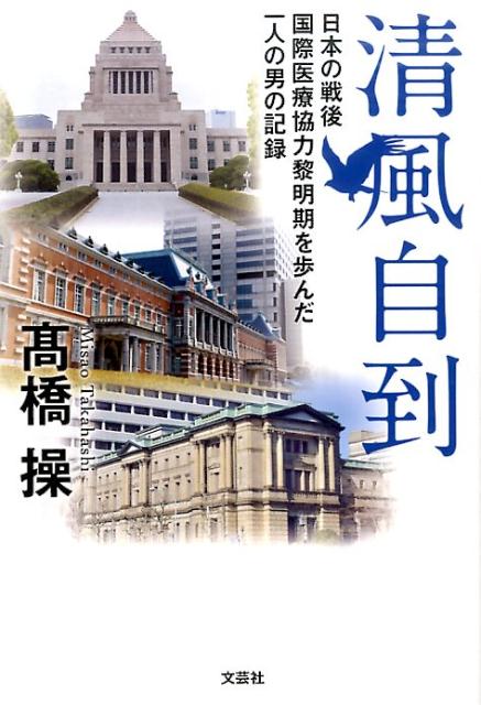 ◆◆◆非常にきれいな状態です。中古商品のため使用感等ある場合がございますが、品質には十分注意して発送いたします。 【毎日発送】 商品状態 著者名 著:高橋 操 出版社名 文芸社 発売日 2016年10月 ISBN 9784286174013