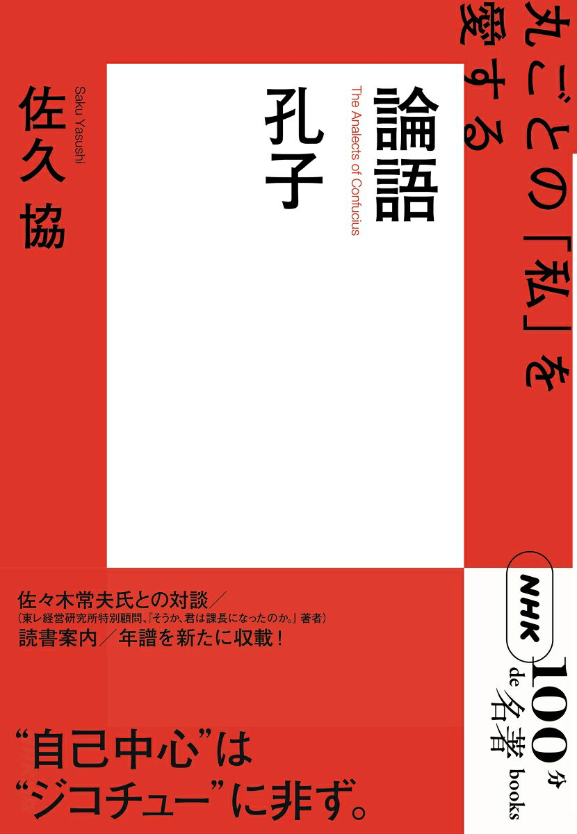 ◆◆◆全体的に日焼け、傷みがあります。中古ですので多少の使用感がありますが、品質には十分に注意して販売しております。迅速・丁寧な発送を心がけております。【毎日発送】 商品状態 著者名 著:佐久 協 出版社名 NHK出版 発売日 2012年0...