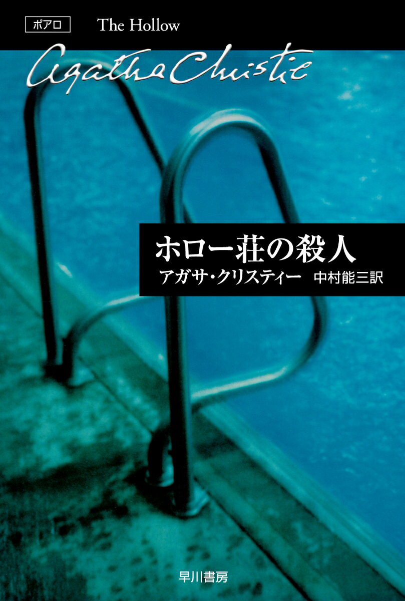 ◆◆◆小口に汚れがあります。中古ですので多少の使用感がありますが、品質には十分に注意して販売しております。迅速・丁寧な発送を心がけております。【毎日発送】 商品状態 著者名 ChristieAgatha、中村能三 出版社名 早川書房 発売日...