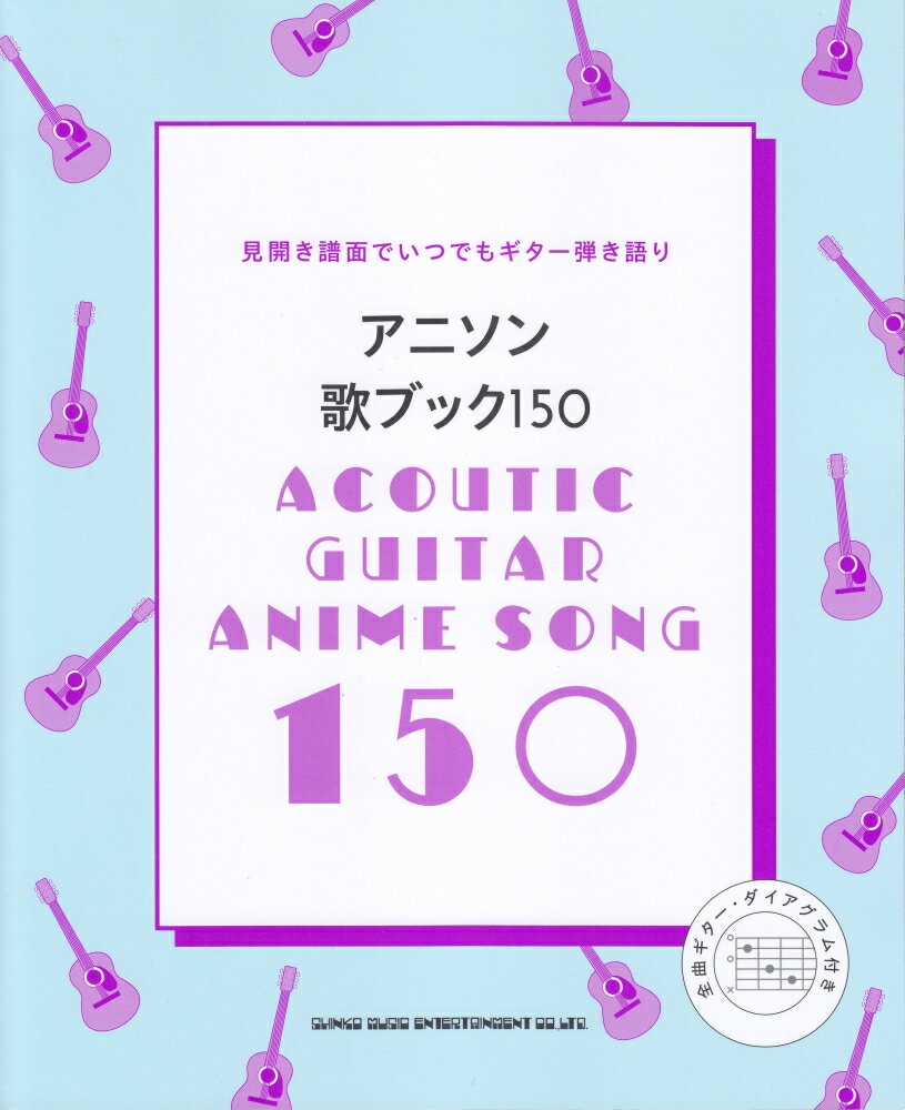 ◆◆◆非常にきれいな状態です。中古商品のため使用感等ある場合がございますが、品質には十分注意して発送いたします。 【毎日発送】 商品状態 著者名 編集:シンコーミュージック スコア編集部 出版社名 シンコーミュージック・エンタテイメント 発...