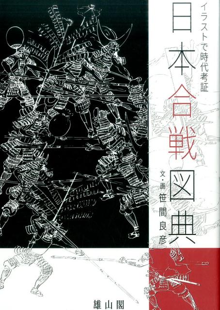 ◆◆◆カバーに日焼けがあります。中古ですので多少の使用感がありますが、品質には十分に注意して販売しております。迅速・丁寧な発送を心がけております。【毎日発送】 商品状態 著者名 著:笹間良彦 出版社名 雄山閣 発売日 2017年06月 IS...