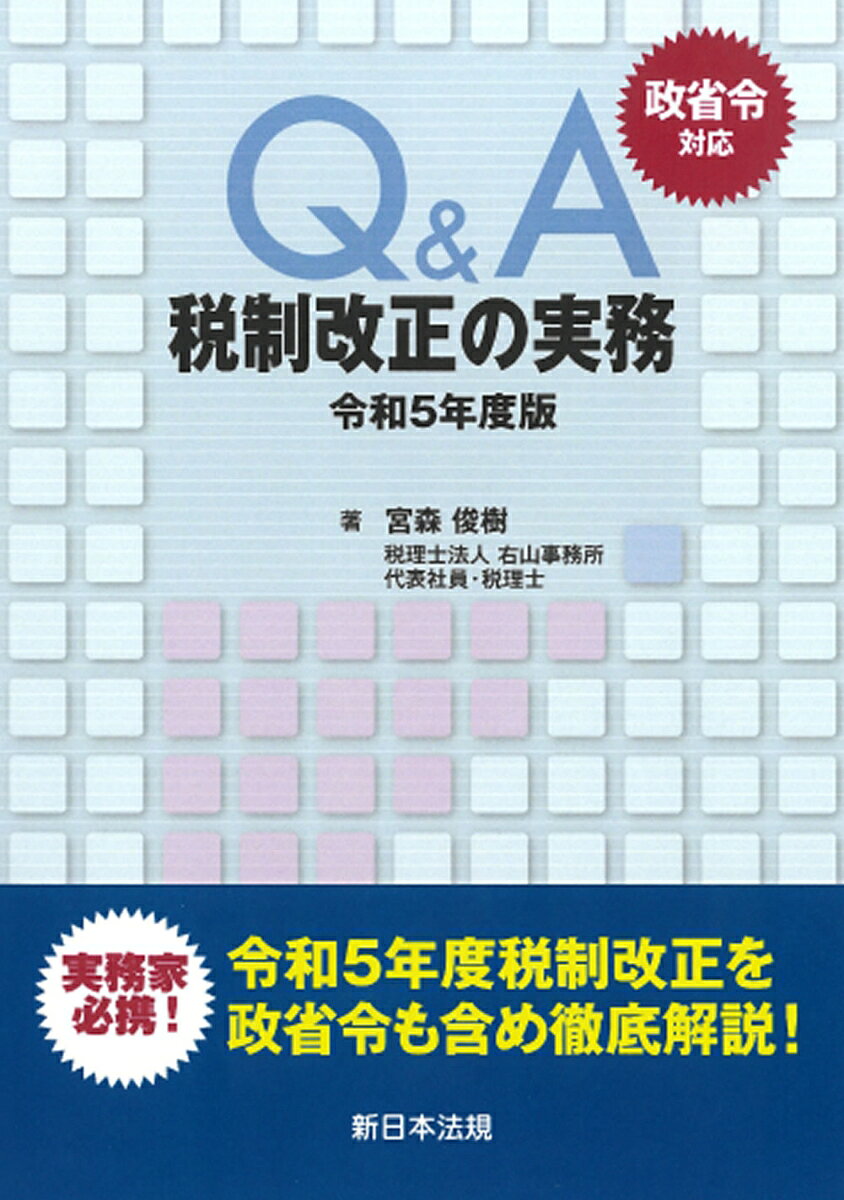 ◆◆◆おおむね良好な状態です。中古商品のため使用感等ある場合がございますが、品質には十分注意して発送いたします。 【毎日発送】 商品状態 著者名 宮森　俊樹 出版社名 新日本法規出版 発売日 2023年07月 ISBN 9784788292192