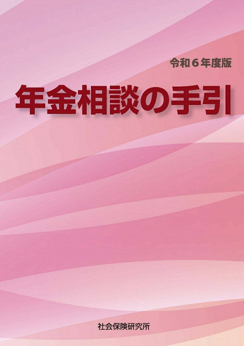 ◆◆◆非常にきれいな状態です。中古商品のため使用感等ある場合がございますが、品質には十分注意して発送いたします。 【毎日発送】 商品状態 著者名 編集:社会保険研究所 出版社名 社会保険研究所 発売日 2024年06月 ISBN 97847...