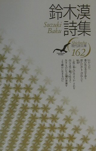 ◆◆◆おおむね良好な状態です。中古商品のため使用感等ある場合がございますが、品質には十分注意して発送いたします。 【毎日発送】 商品状態 著者名 鈴木漠 出版社名 思潮社、 発売日 2001年02月 ISBN 9784783709336