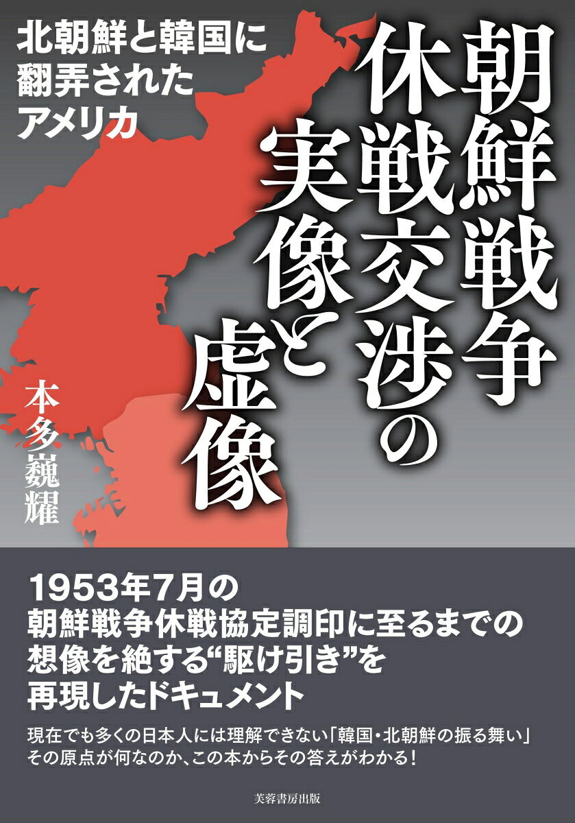 ◆◆◆非常にきれいな状態です。中古商品のため使用感等ある場合がございますが、品質には十分注意して発送いたします。 【毎日発送】 商品状態 著者名 本多巍耀 出版社名 芙蓉書房出版 発売日 2022年02月 ISBN 9784829508282
