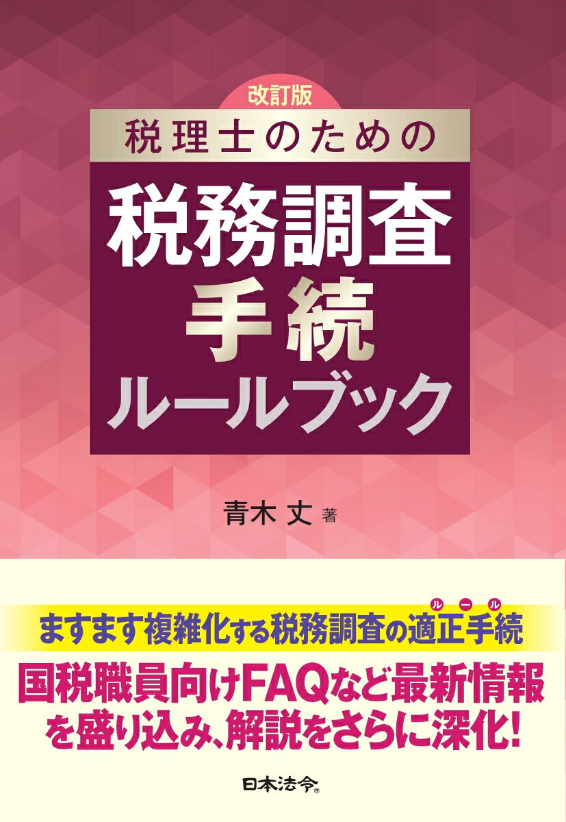 ◆◆◆非常にきれいな状態です。中古商品のため使用感等ある場合がございますが、品質には十分注意して発送いたします。 【毎日発送】 商品状態 著者名 青木丈 出版社名 日本法令、（株）日本法令 発売日 2023年11月 ISBN 9784539...