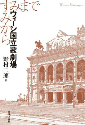 ◆◆◆非常にきれいな状態です。中古商品のため使用感等ある場合がございますが、品質には十分注意して発送いたします。 【毎日発送】 商品状態 著者名 野村三郎 出版社名 音楽之友社、株式会社音楽之友社 発売日 2014年10月 ISBN 978...