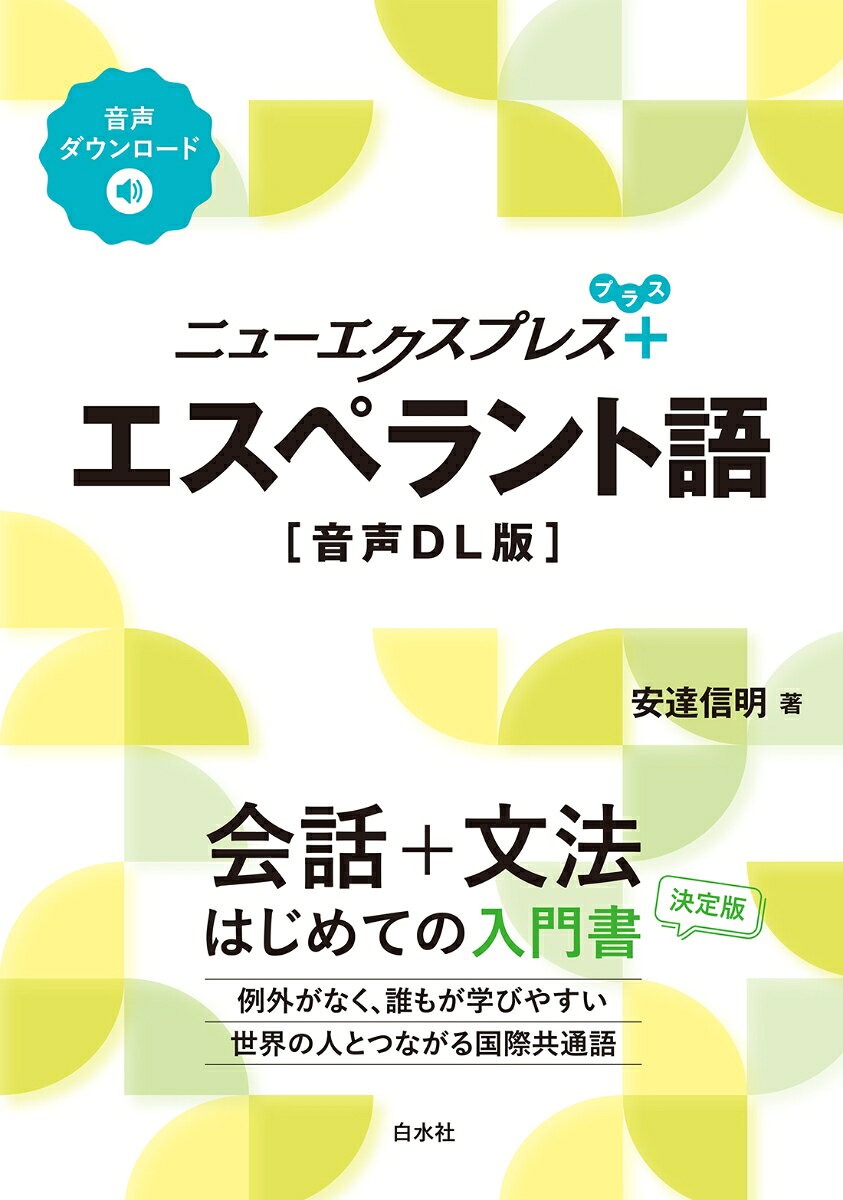 ◆◆◆非常にきれいな状態です。中古商品のため使用感等ある場合がございますが、品質には十分注意して発送いたします。 【毎日発送】 商品状態 著者名 安達　信明 出版社名 白水社 発売日 2025年08月 ISBN 9784560068090