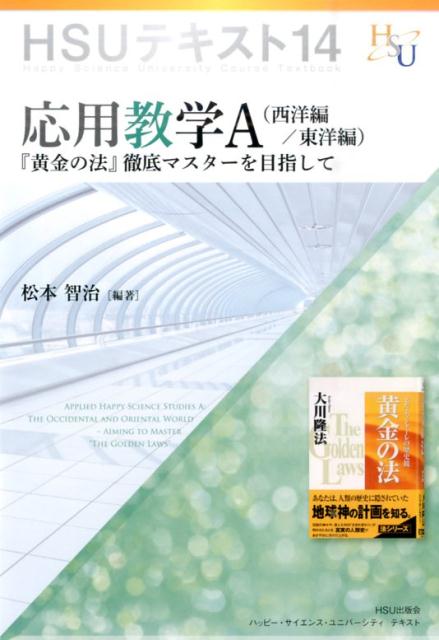◆◆◆カバーに日焼け、傷みがあります。中古ですので多少の使用感がありますが、品質には十分に注意して販売しております。迅速・丁寧な発送を心がけております。【毎日発送】 商品状態 著者名 著:松本 智治 編 出版社名 幸福の科学出版 発売日 2...