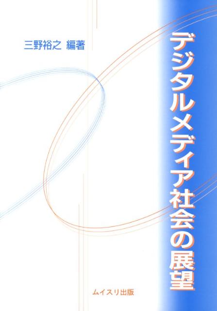 ◆◆◆カバーに汚れ、傷みがあります。中古ですので多少の使用感がありますが、品質には十分に注意して販売しております。迅速・丁寧な発送を心がけております。【毎日発送】 商品状態 著者名 三野裕之 出版社名 ムイスリ出版 発売日 2011年04月...