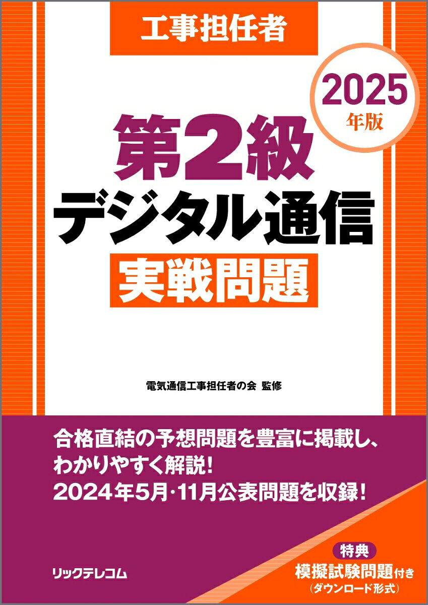 ◆◆◆非常にきれいな状態です。中古商品のため使用感等ある場合がございますが、品質には十分注意して発送いたします。 【毎日発送】 商品状態 著者名 電気通信工事担任者の会、（株）リックテレコム 出版社名 リックテレコム 発売日 2025年02...