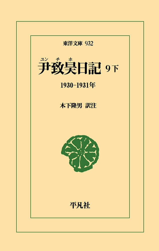 ◆◆◆おおむね良好な状態です。中古商品のため使用感等ある場合がございますが、品質には十分注意して発送いたします。 【毎日発送】 商品状態 著者名 尹致昊、木下　隆男 出版社名 平凡社 発売日 2026年01月 ISBN 9784582809329