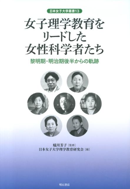 ◆◆◆おおむね良好な状態です。中古商品のため使用感等ある場合がございますが、品質には十分注意して発送いたします。 【毎日発送】 商品状態 著者名 蟻川　芳子、日本女子大学理学教育研究会 出版社名 明石書店 発売日 2013年02月 ISBN...