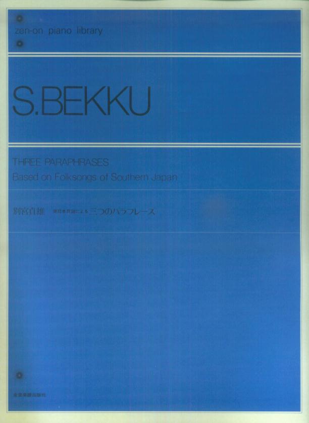 ◆◆◆おおむね良好な状態です。中古商品のため使用感等ある場合がございますが、品質には十分注意して発送いたします。 【毎日発送】 商品状態 著者名 著:別宮貞雄 出版社名 全音楽譜出版社 発売日 2009年01月 ISBN 978411168...