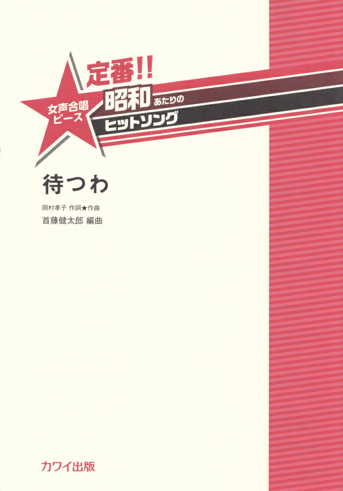 ◆◆◆おおむね良好な状態です。中古商品のため使用感等ある場合がございますが、品質には十分注意して発送いたします。 【毎日発送】 商品状態 著者名 著:岡村孝子 出版社名 カワイ出版 発売日 2018年09月 ISBN 9784760924196