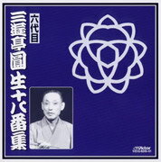 ◆◆◆おおむね良好な状態です。中古商品のため使用感等ある場合がございますが、品質には十分注意して発送いたします。 【毎日発送】 商品状態 アーティスト 三遊亭圓生（六代目） 販売元 公益財団法人日本伝統文化振興財団 発売日 2004年1月2...