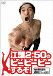 ◆◆◆おおむね良好な状態です。中古商品のため使用感等ある場合がございますが、品質には十分注意して発送いたします。 【毎日発送】 商品状態 出演 江頭2：50 販売元 アミューズソフトエンタテインメント 発売日 2008年8月22日 JAN ...