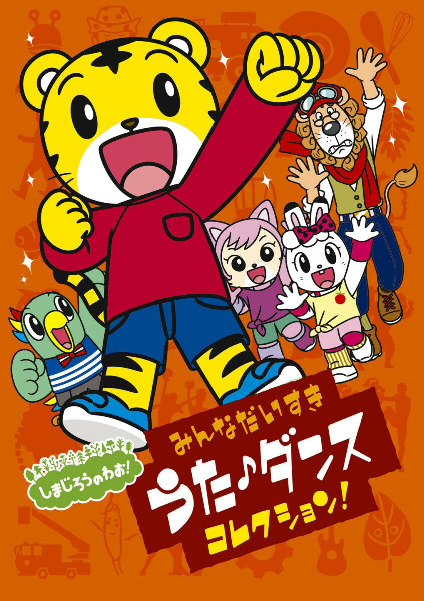 ◆◆◆おおむね良好な状態です。中古商品のため使用感等ある場合がございますが、品質には十分注意して発送いたします。 【毎日発送】 商品状態 出演 アーティスト:しまじろう 販売元 ソニー・ミュージックダイレクト 発売日 2017年2月22日 ...