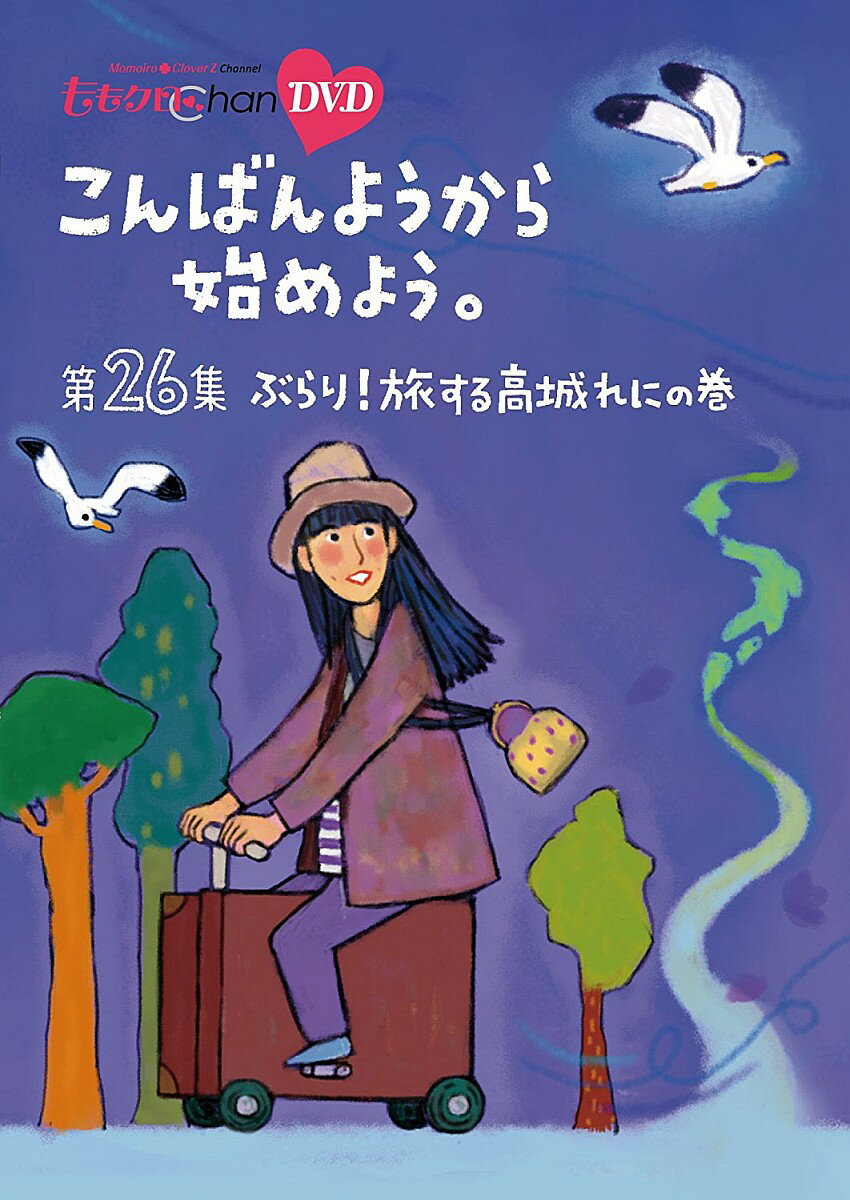◆◆◆おおむね良好な状態です。中古商品のため使用感等ある場合がございますが、品質には十分注意して発送いたします。 【毎日発送】 商品状態 出演 有安杏果、百田夏菜子、玉井詩織、佐々木彩夏、高城れに 販売元 SDP 発売日 2017年4月5日...