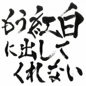 ◆◆◆非常にきれいな状態です。中古商品のため使用感等ある場合がございますが、品質には十分注意して発送いたします。 【毎日発送】 商品状態 アーティスト ゴールデンボンバー 販売元 ユークリッド・エージェンシー 発売日 2019年12月28日...