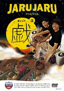 ◆◆◆ディスク有。おおむね良好な状態です。中古商品のため使用感等ある場合がございますが、品質には十分注意して発送いたします。 【毎日発送】 商品状態 アーティスト 出演:ジャルジャル 販売元 よしもとミュージック 発売日 2009年7月8日...