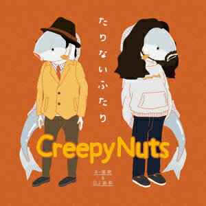 ◆◆◆非常にきれいな状態です。中古商品のため使用感等ある場合がございますが、品質には十分注意して発送いたします。 【毎日発送】 商品状態 アーティスト Creepy Nuts（R-指定＆DJ松永） 販売元 KINGBEAT 発売日 2016...