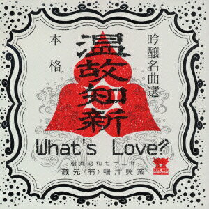 ◆◆◆おおむね良好な状態です。中古商品のため使用感等ある場合がございますが、品質には十分注意して発送いたします。 【毎日発送】 商品状態 アーティスト What's Love？ 販売元 ワーナーミュージック・ジャパン 発売日 2003年3月...