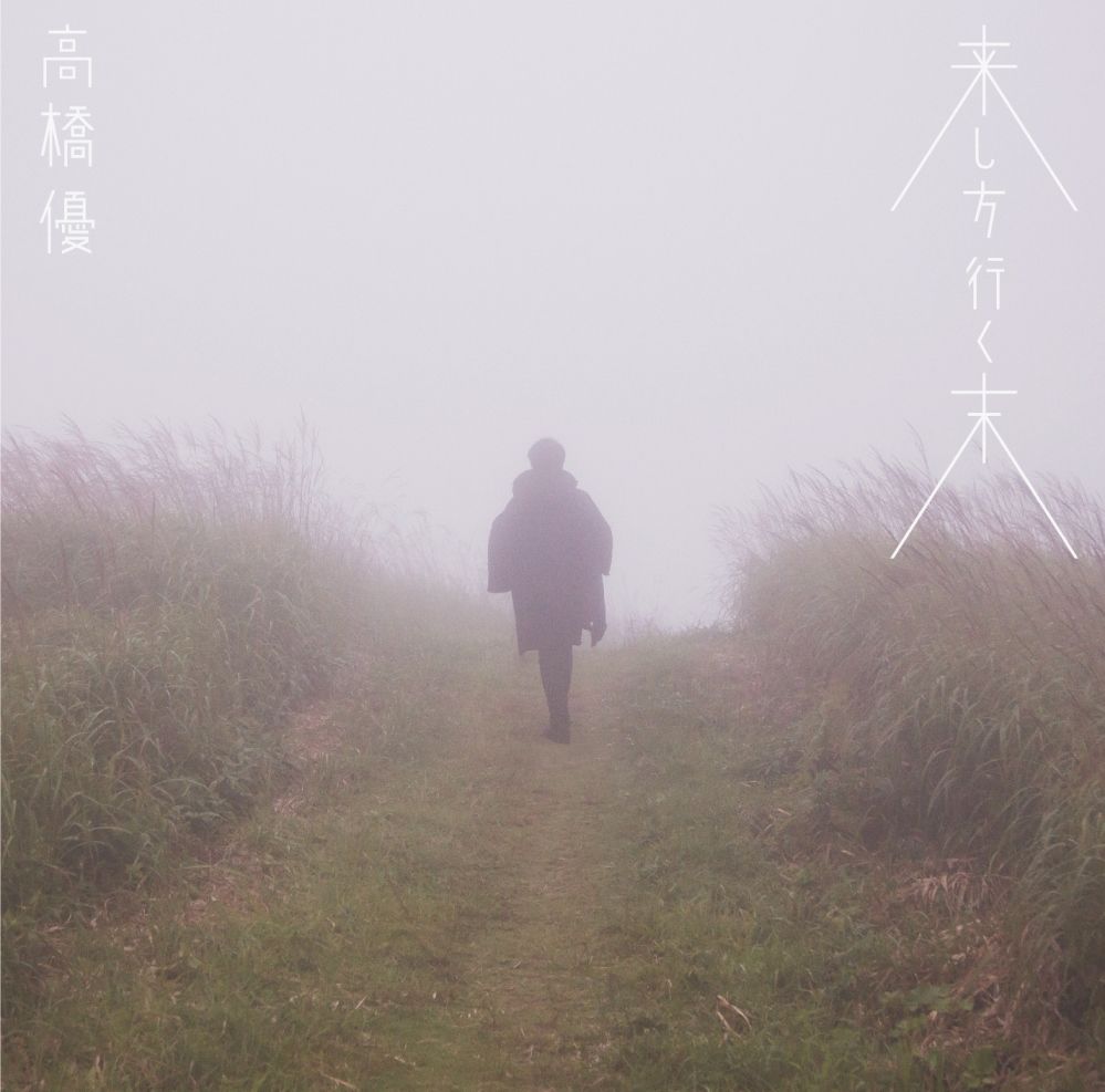 ◆◆◆非常にきれいな状態です。中古商品のため使用感等ある場合がございますが、品質には十分注意して発送いたします。 【毎日発送】 商品状態 アーティスト 高橋優 販売元 ワーナーミュージック・ジャパン 発売日 2016年11月16日 JAN ...