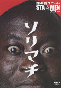 ◆◆◆おおむね良好な状態です。中古商品のため使用感等ある場合がございますが、品質には十分注意して発送いたします。 【毎日発送】 商品状態 出演 謎の新ユニットSTA☆MEN 販売元 日本コロムビア 発売日 2007年9月26日 JAN 49...