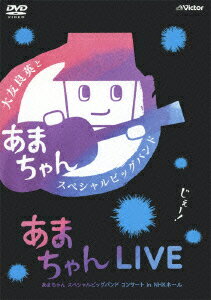 ◆◆◆おおむね良好な状態です。中古商品のため使用感等ある場合がございますが、品質には十分注意して発送いたします。 【毎日発送】 商品状態 出演 出演:大友良英＆「あまちゃん」スペシャルビッグバンド,演奏:大友良英＆「あまちゃん」スペシャルビ...