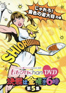 ◆◆◆おおむね良好な状態です。中古商品のため使用感等ある場合がございますが、品質には十分注意して発送いたします。 【毎日発送】 商品状態 出演 ももいろクローバー 販売元 キングレコード 発売日 2011年10月26日 JAN 498800...