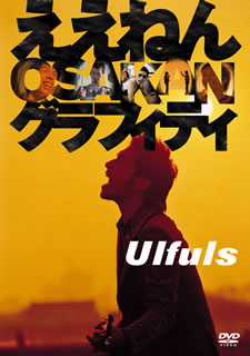 ◆◆◆おおむね良好な状態です。中古商品のため使用感等ある場合がございますが、品質には十分注意して発送いたします。 【毎日発送】 商品状態 出演 ウルフルズ 販売元 ユニバーサルミュージック（同） 発売日 2004年1月16日 JAN 498...