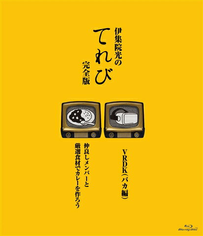 ◆◆◆おおむね良好な状態です。中古商品のため使用感等ある場合がございますが、品質には十分注意して発送いたします。 【毎日発送】 商品状態 出演 伊集院光 販売元 ポニーキャニオン 発売日 2016年6月15日 JAN 4988013506589