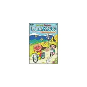 ◆◆◆おおむね良好な状態です。中古商品のため使用感等ある場合がございますが、品質には十分注意して発送いたします。 【毎日発送】 商品状態 出演 子供向け 販売元 バップ 発売日 2004年09月15日 JAN 4988021120777