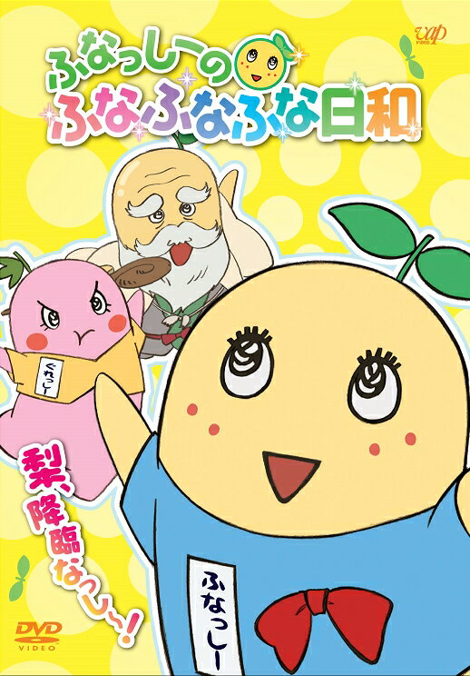 ◆◆◆付属品有。おおむね良好な状態です。中古商品のため使用感等ある場合がございますが、品質には十分注意して発送いたします。 【毎日発送】 商品状態 出演 龍田直樹、ふなっしー、Lynn 販売元 バップ 発売日 2015-06-24 JAN ...