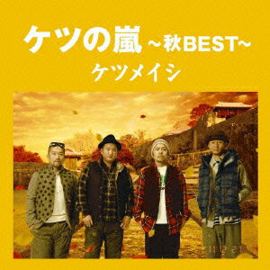 ◆◆◆おおむね良好な状態です。中古商品のため使用感等ある場合がございますが、品質には十分注意して発送いたします。 【毎日発送】 商品状態 アーティスト ケツメイシ 販売元 トイズファクトリー 発売日 2011年12月21日 JAN 4988...